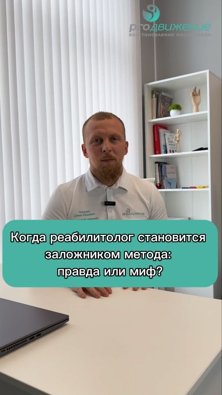 Когда реабилитолог становится заложником  метода: правда или миф?