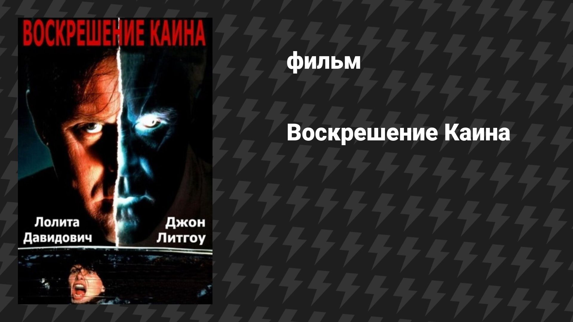 Воскрешение Каина (фильм, 1992)