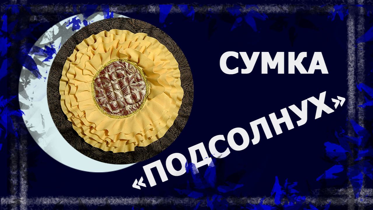 Сумка "Подсолнух"   🌻🌻🌻 #лоскут #лоскутнаясумка
