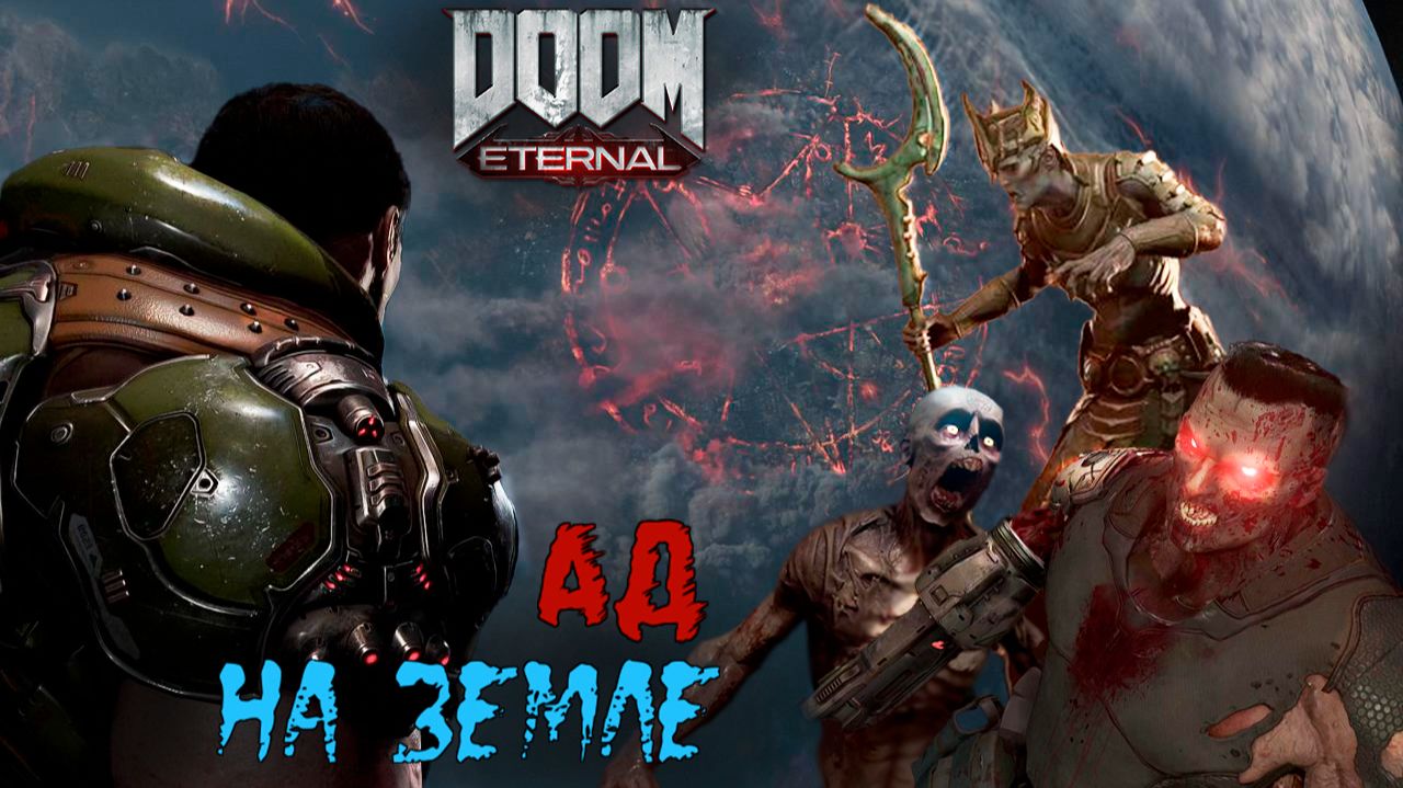"ПАЛАЧ" спустился на землю ► DOOM Eternal  #1 (сложность : кошмар).