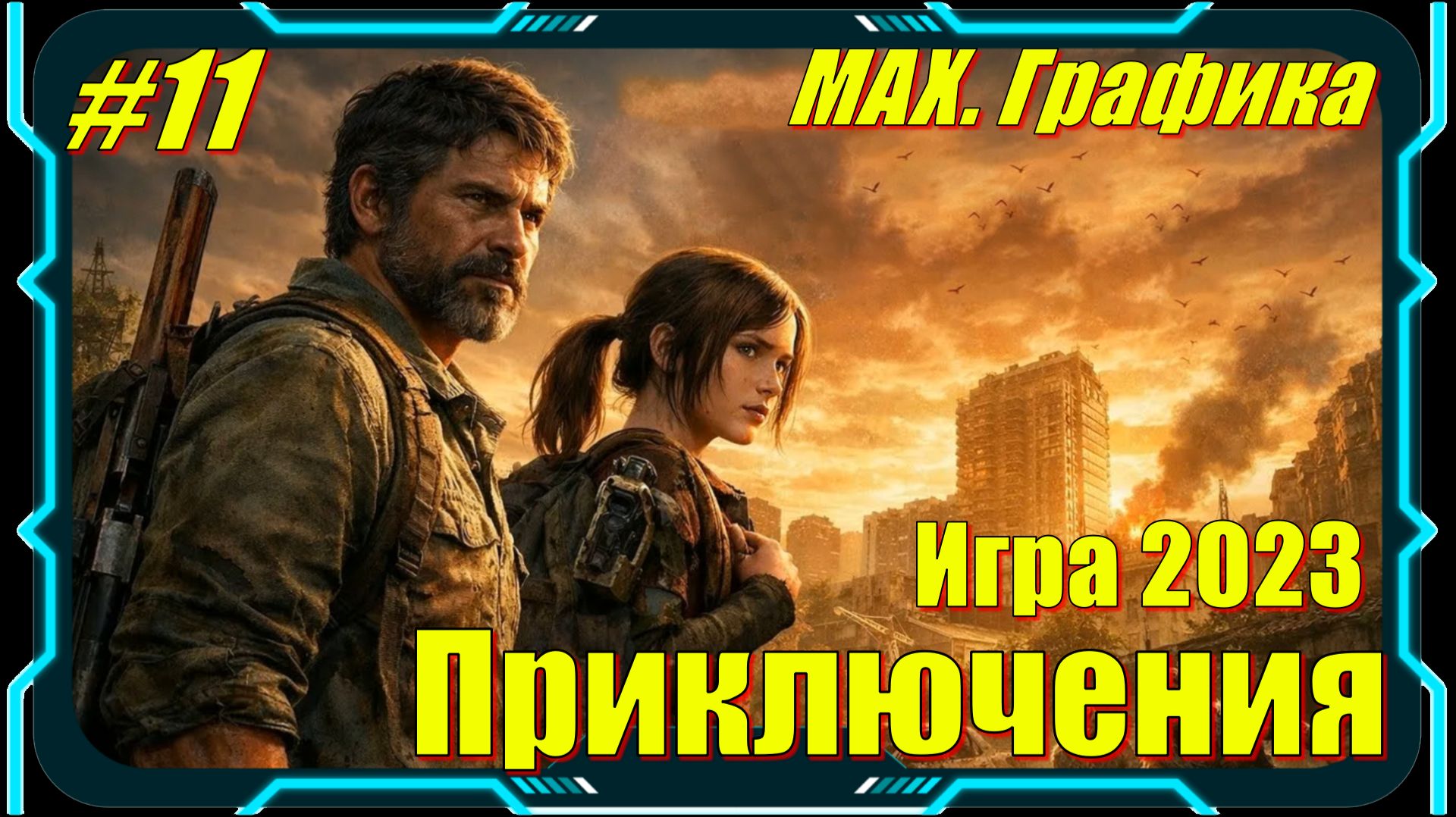 The Last of Us Part 1 Remastered - ПРОХОЖДЕНИЕ игры 11 серия