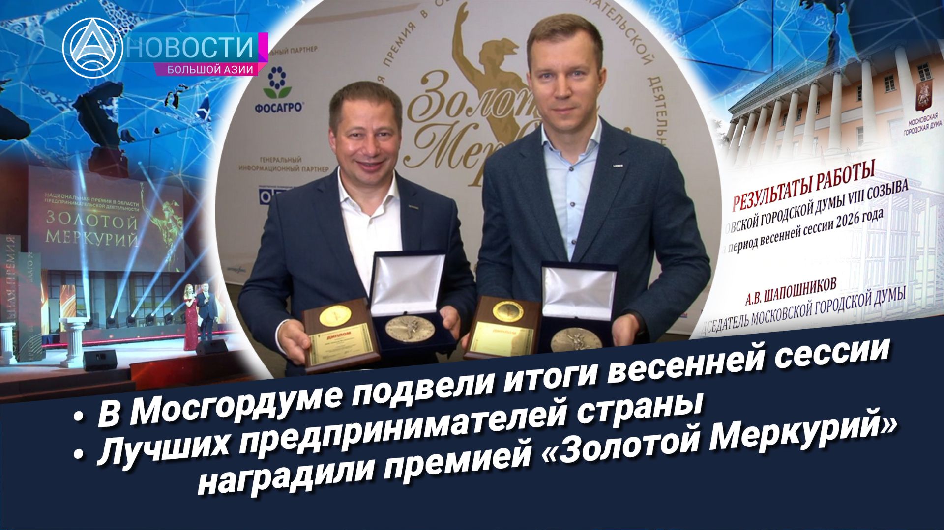 Новости Большой Азии (выпуск 1145): Итоги весенней сессии МГД, премия «Золотой Меркурий»