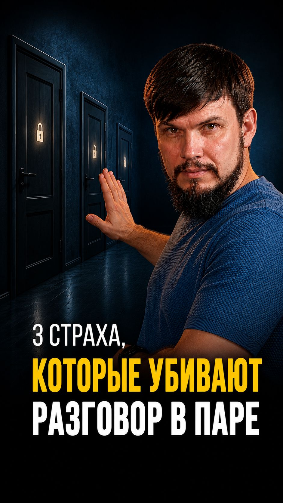 Почему вы избегаете честного разговора с партнёром — 3 страха, о которых никто не говорит вслух