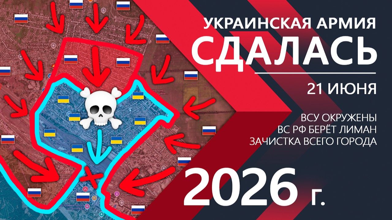 Украинская Армия СДАЛАСЬ! Бойцы ВСУ ПОЛНОСТЬЮ ОКРУЖЕНЫ! ⚔️ Карта Боевых действий на 21.06.2026