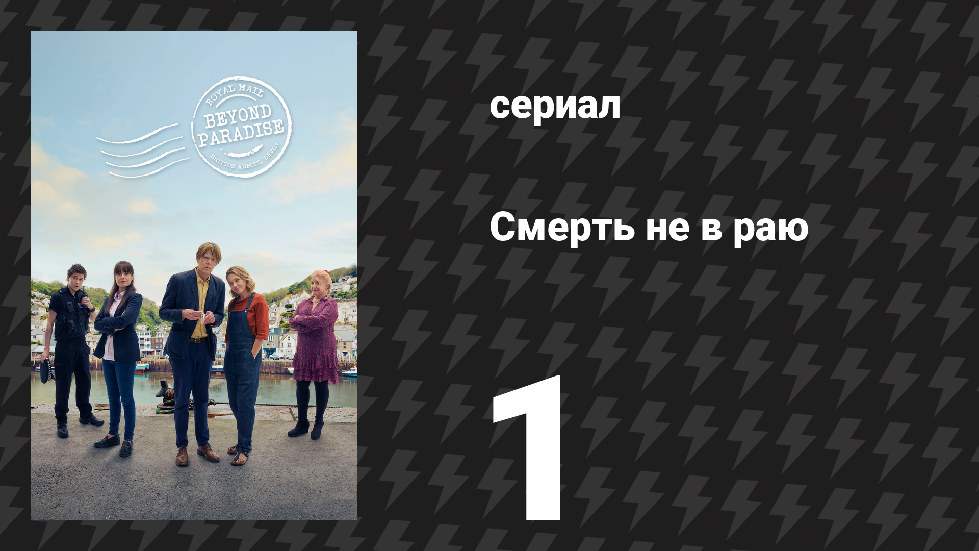 Смерть не в раю 1 сезон 1 серия (сериал, 2023)