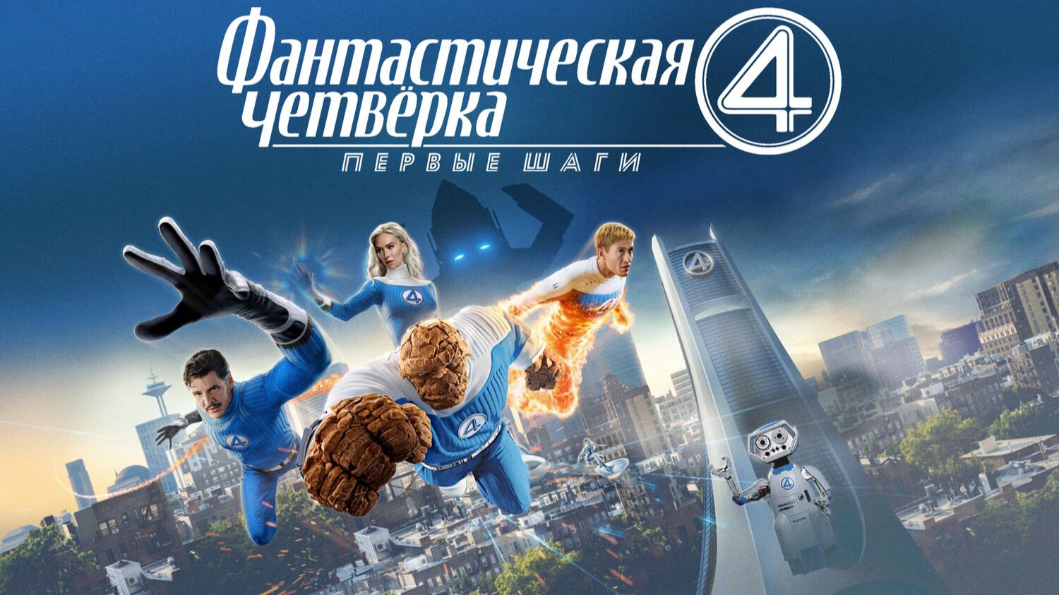 Фантастическая четвёрка: Первые шаги | The Fantastic Four: First Steps (2025)