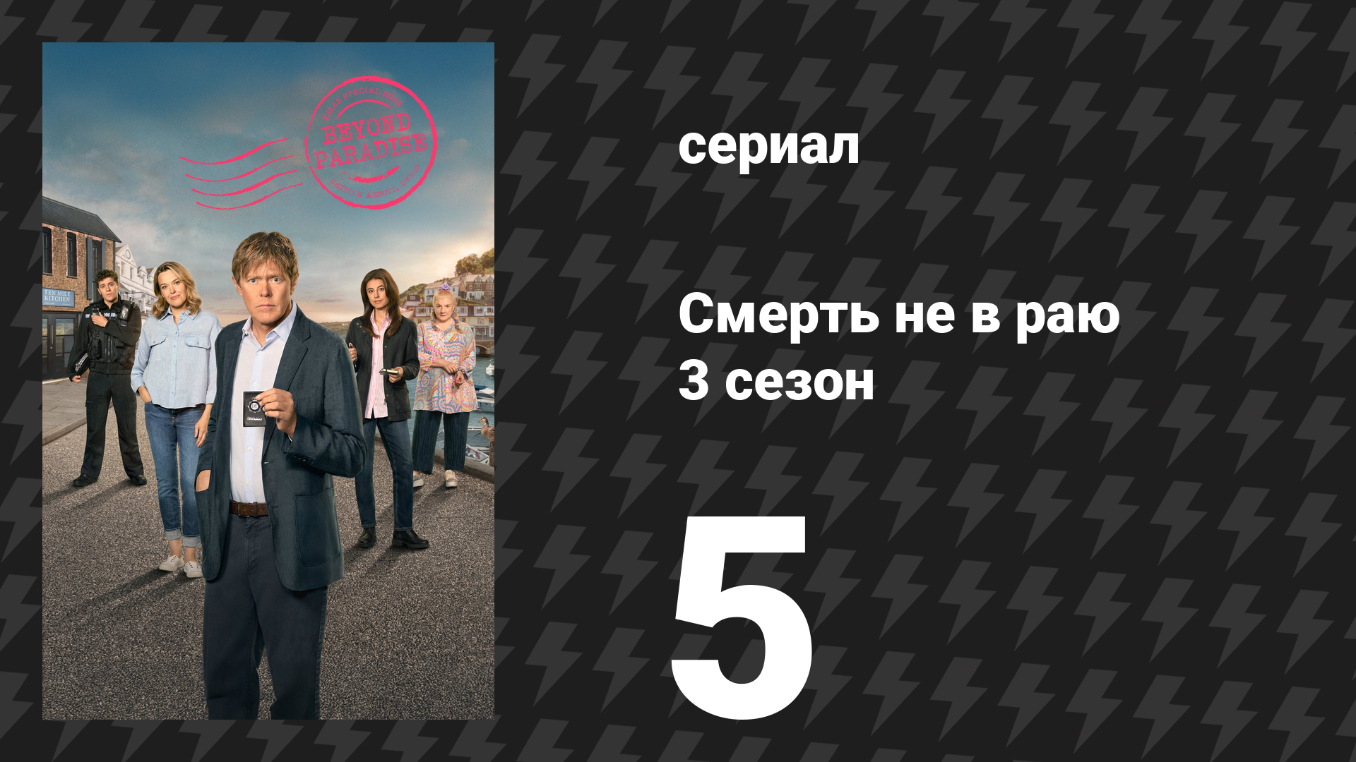 Смерть не в раю 3 сезон 5 серия (сериал, 2025)