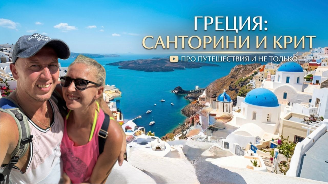 Греция Санторини Крит Своим ходом. Обзор пещерного бюджетного пещерного жилья Greece Santorini Crete