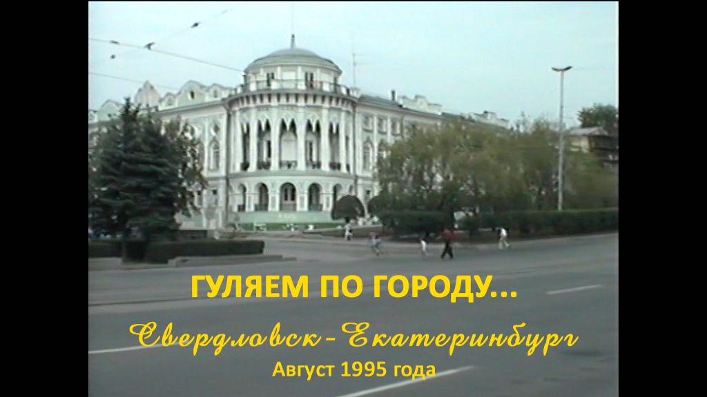Свердловск - Екатеринбург. Гуляем по городу. Август 1995 г.