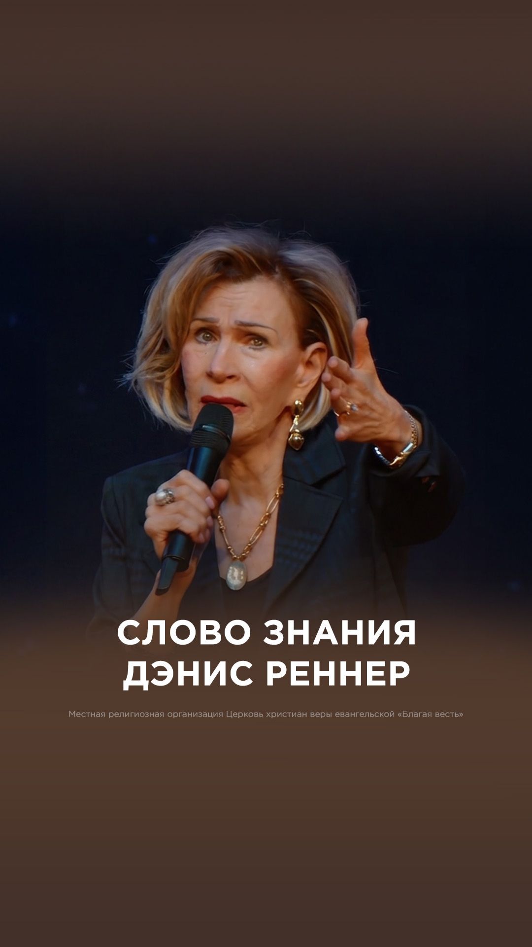 Слово знания | Дэнис Реннер