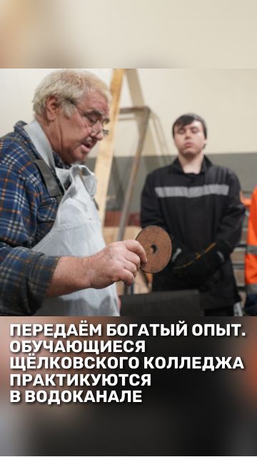 Будущие сварщики Щёлковского колледжа - в Водоканале
