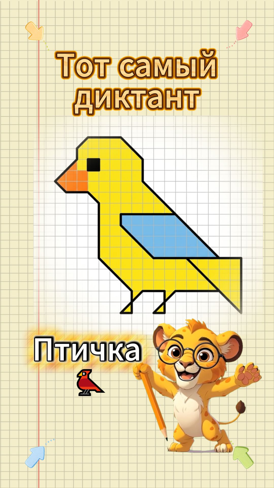 Графический диктант по клеточкам — Птичка 🐦 Для детей