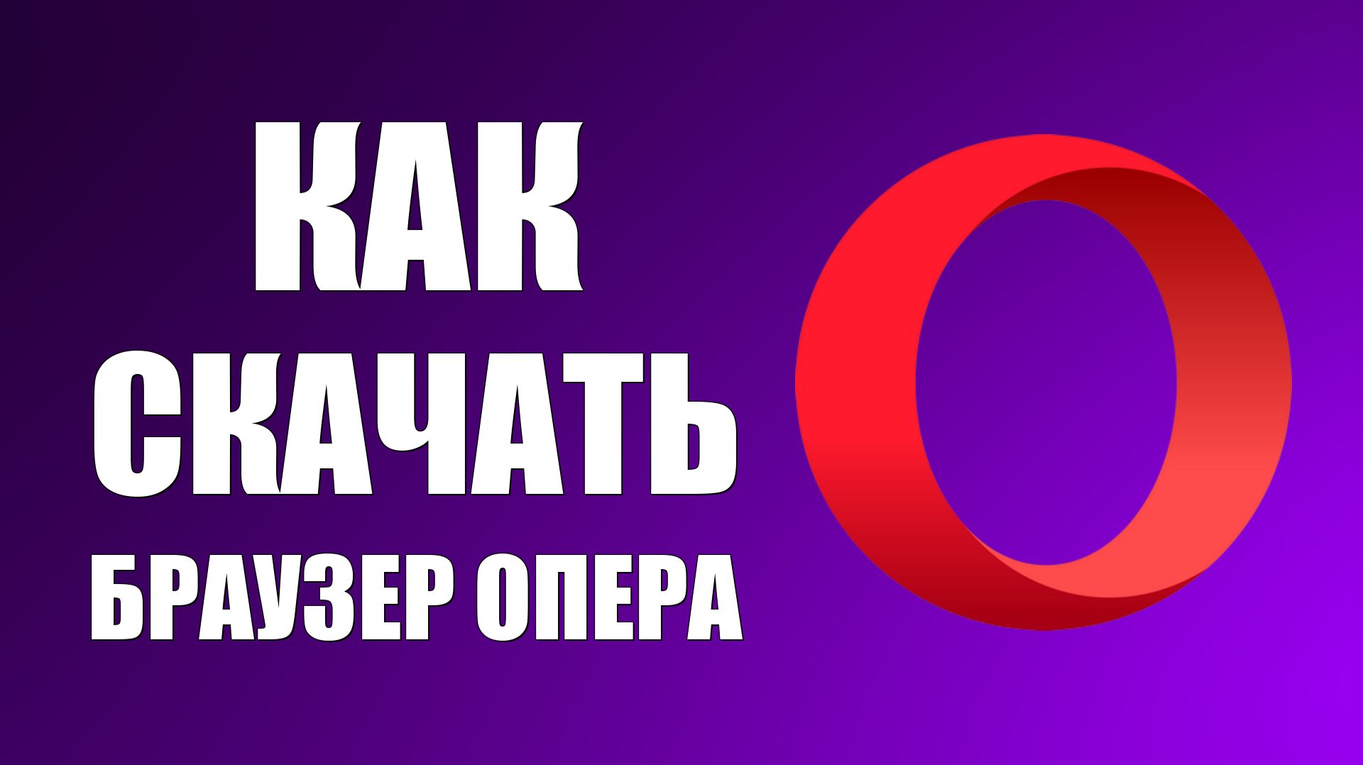 Как скачать браузер опера