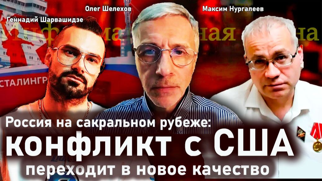 Россия на сакральном рубеже — Максим Нургалеев, Геннадий Шарвашидзе, Олег Шелехов