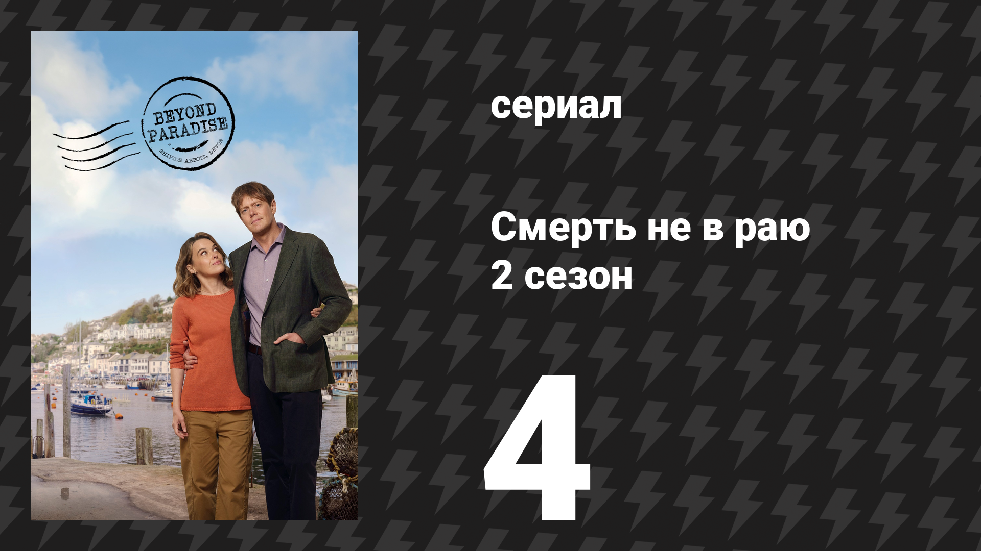 Смерть не в раю 2 сезон 4 серия (сериал, 2023)