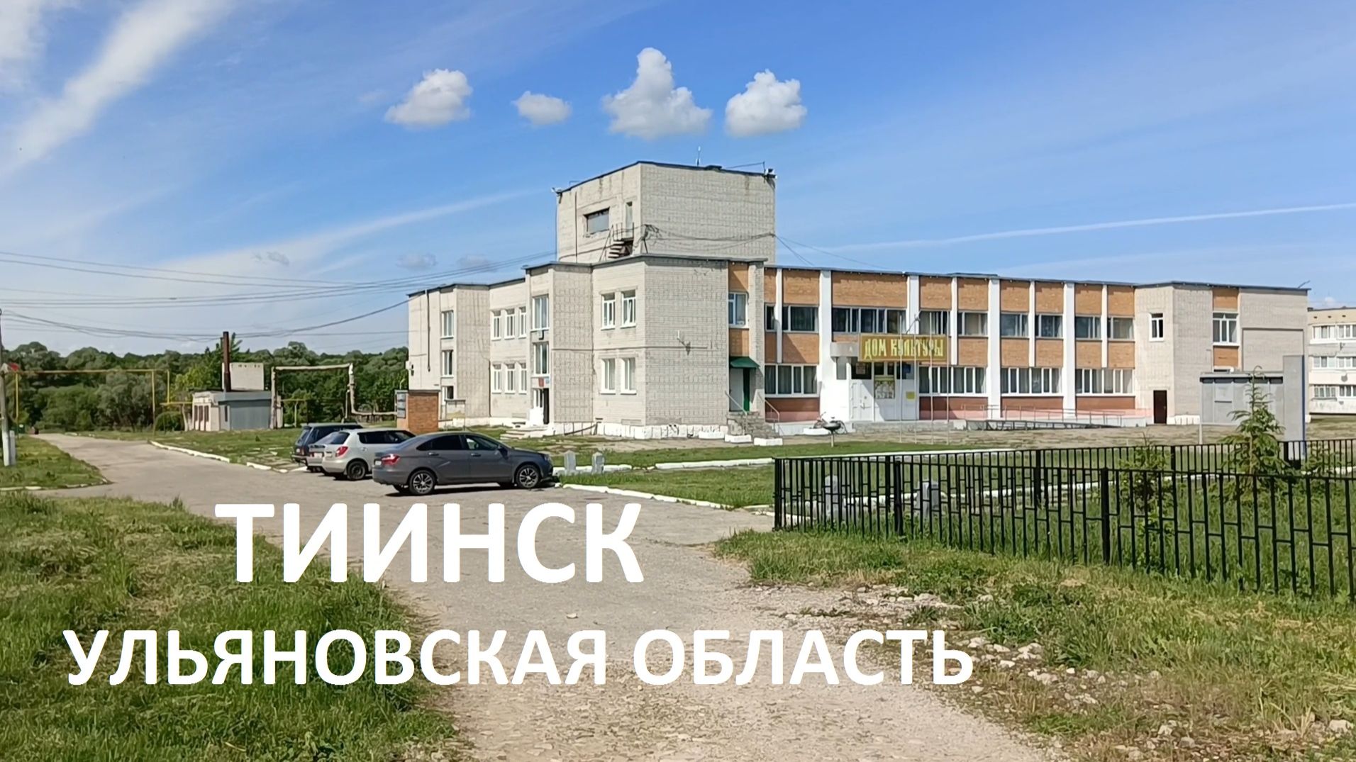 Тиинск / 2026 / Не сидим дома