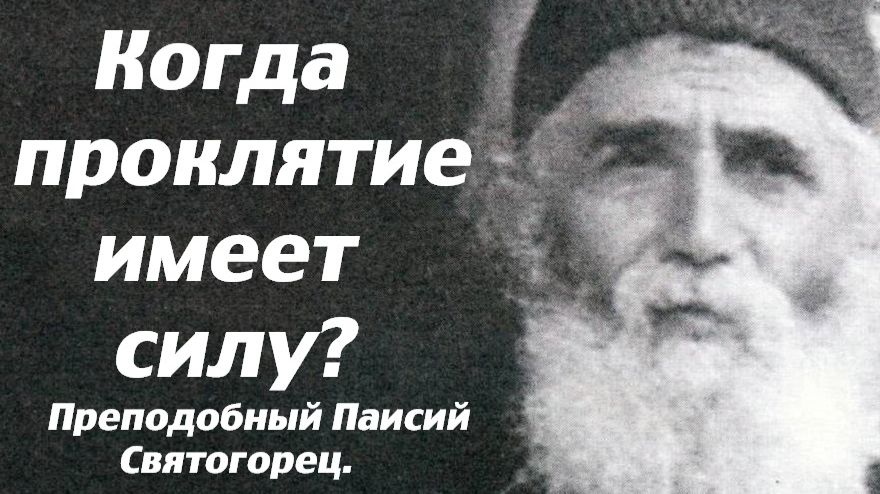 Когда проклятие и сглаз имеют силу? Преподобный Паисий Святогорец.
