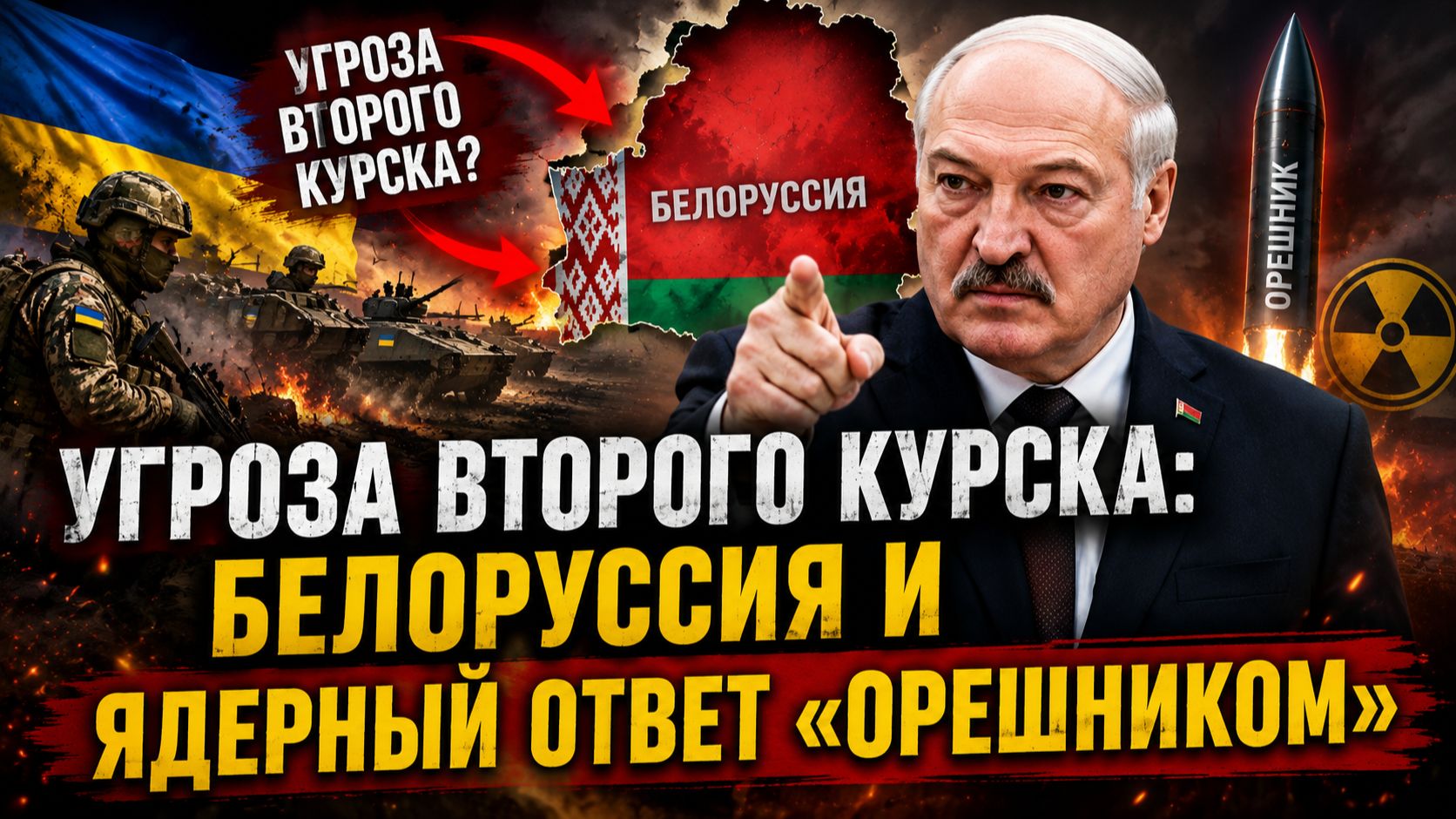⚡️💥ЗЕЛЕНСКИЙ ВЗРОГНУЛ! ЛУКАШЕНКО ПРЕДУПРЕДИЛ ЧТО УДАРИТ ОРЕШНИКАМИ ПО КИЕВУ!