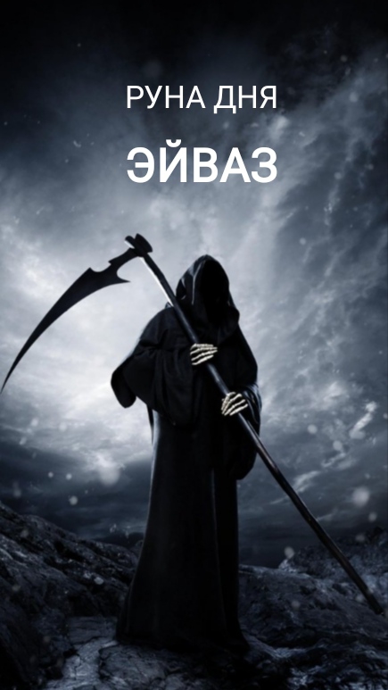 Руна дня ЭЙВАЗ (трактовка)