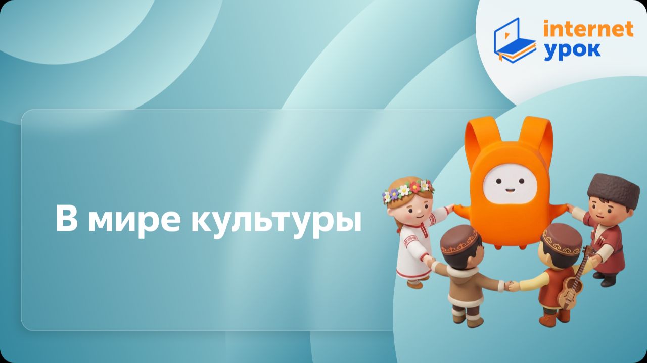 ДНК России. В мире культуры