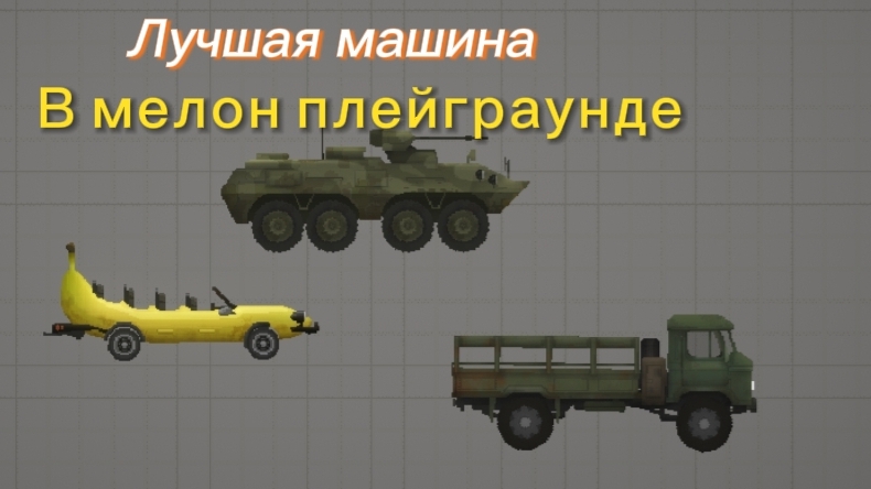 Проверщики мифов мелон плейграунд