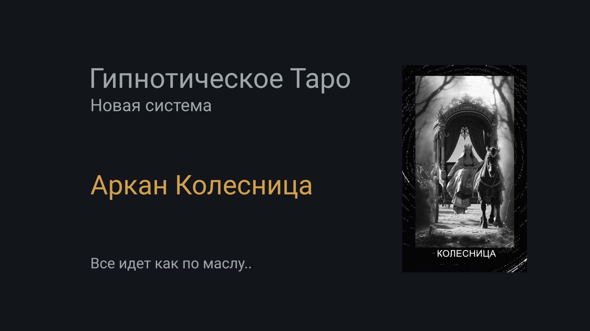 Аркан Колесница. Гипнотическое Таро