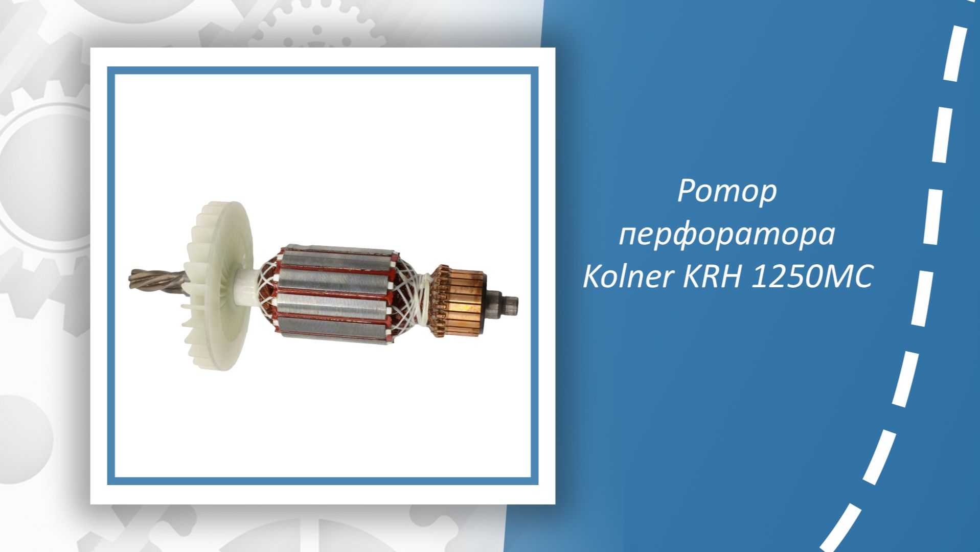 Ротор перфоратора Kolner KRH 1250MC