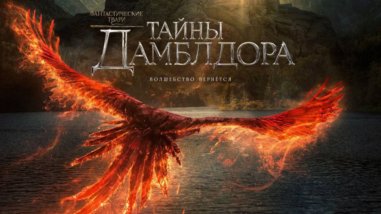 Фантастические твари: Тайны Дамблдора | Fantastic Beasts: The Secrets of Dumbledore (2022)