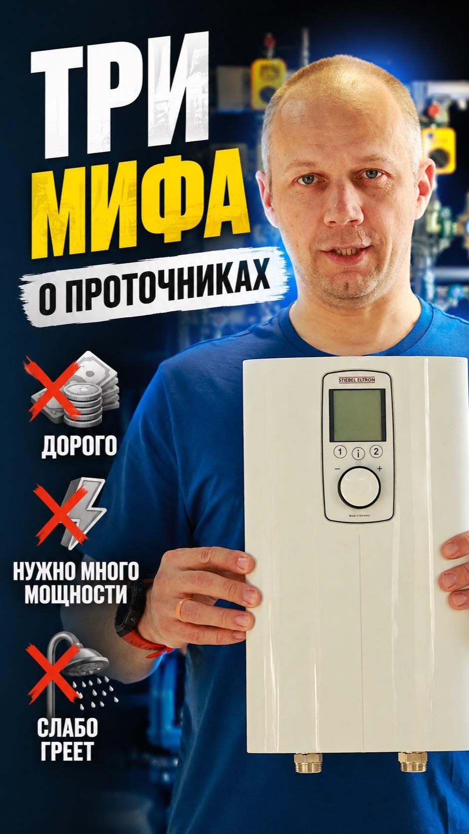 Мифы про проточные водонагреватели. Shorts 141