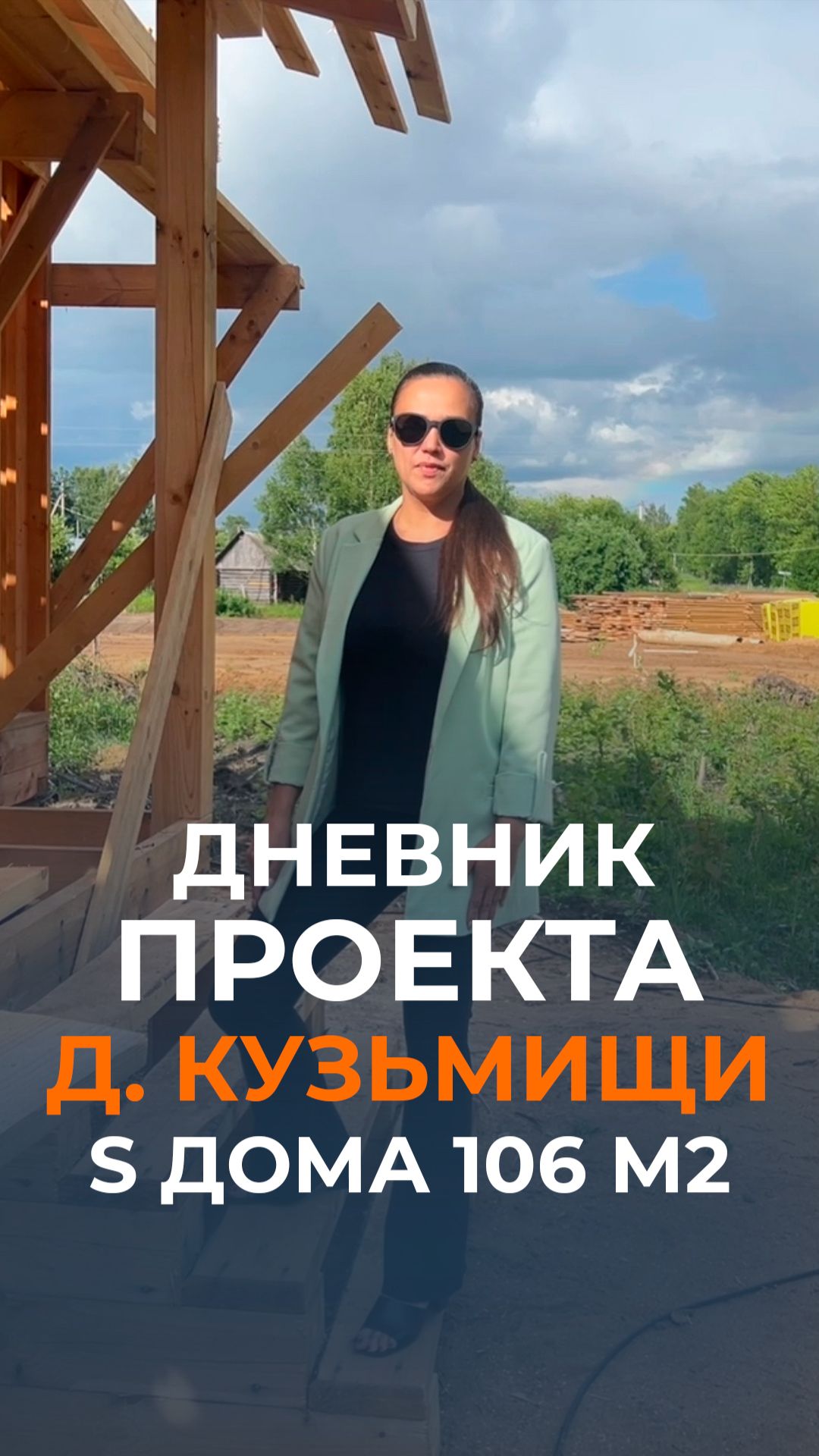 Мы в деревне Кузьмищи, где завершена сборка каркаса нового дома по проекту Д-01106.