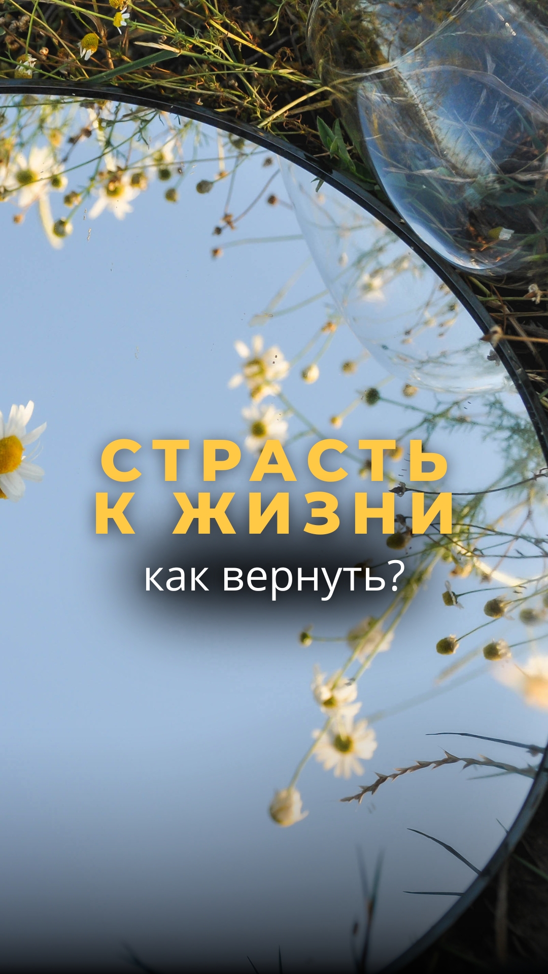 Как вернуть себе страсть к жизни?