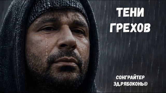 "Тени грехов" Эд.Рябоконь©