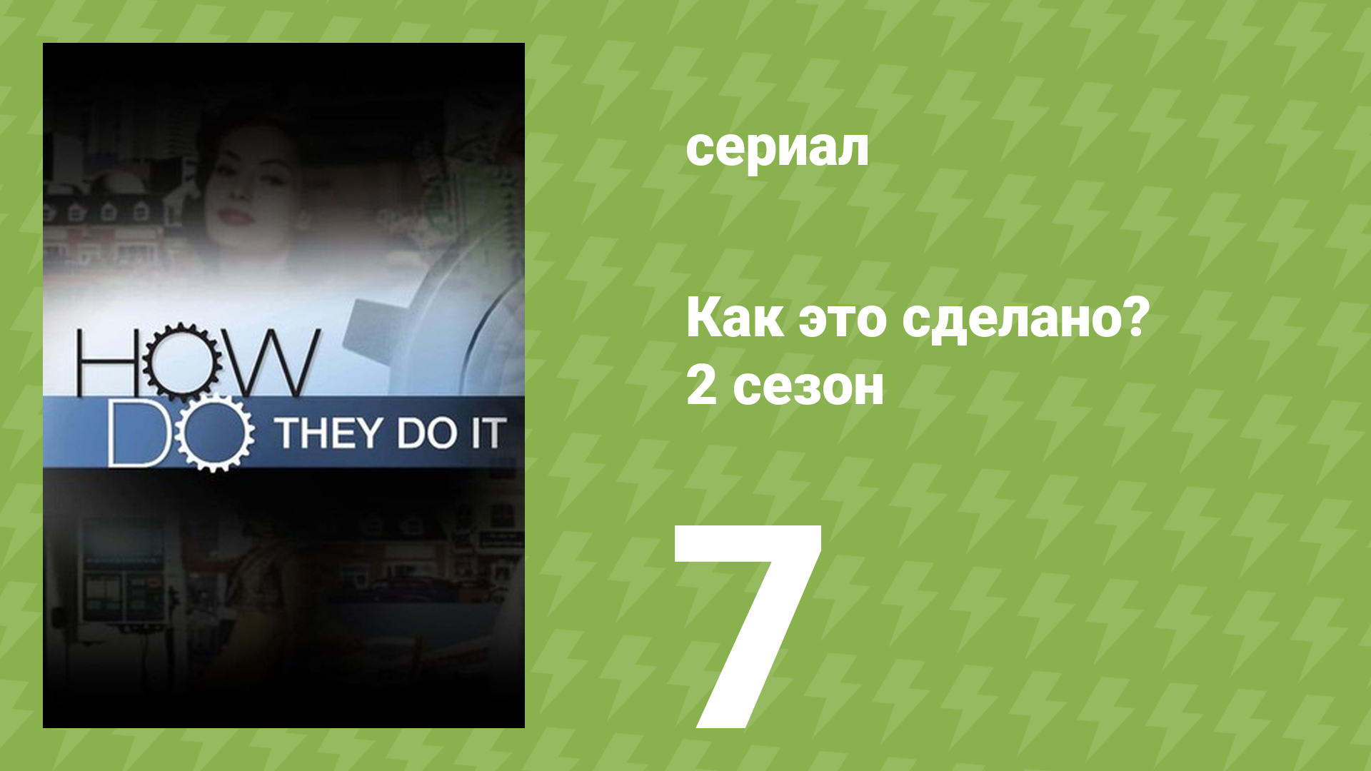 Как это сделано? 2 сезон 7 серия (документальный сериал, 2006)