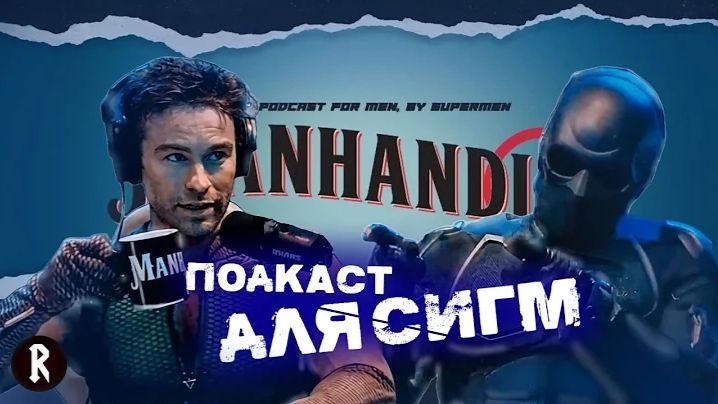 ПОДКАСТ ДЛЯ СИГМ: Вся правда о Мужественности | Глубина и Нуар | Manhandled | На русском | Озвучка