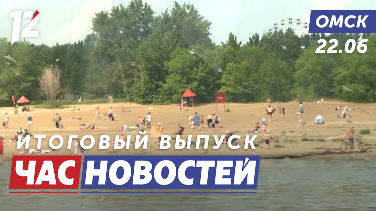 Усилили контроль за пляжами / Форум «Управдом» / Возложение в парке Победы. Новости Омска