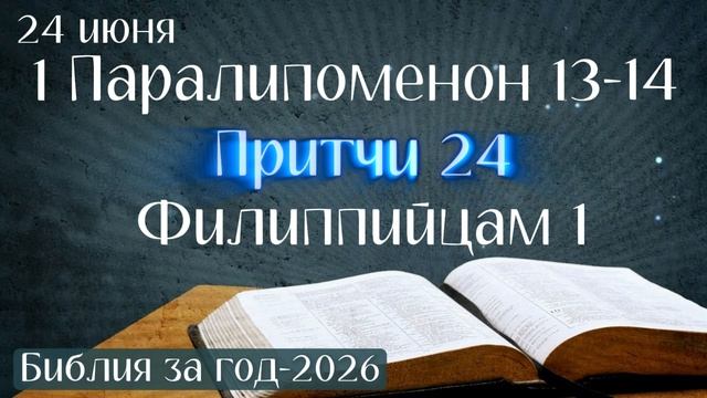 24 июня. Марафон "Библия за год - 2026"