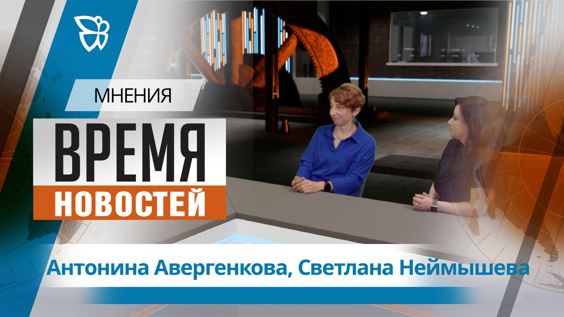 Время новостей. Мнения / Антонина Авергенкова, Светлана Неймышева 22.06.2026