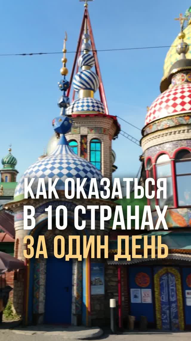 Это удивительное место - Вселенский храм в Казани