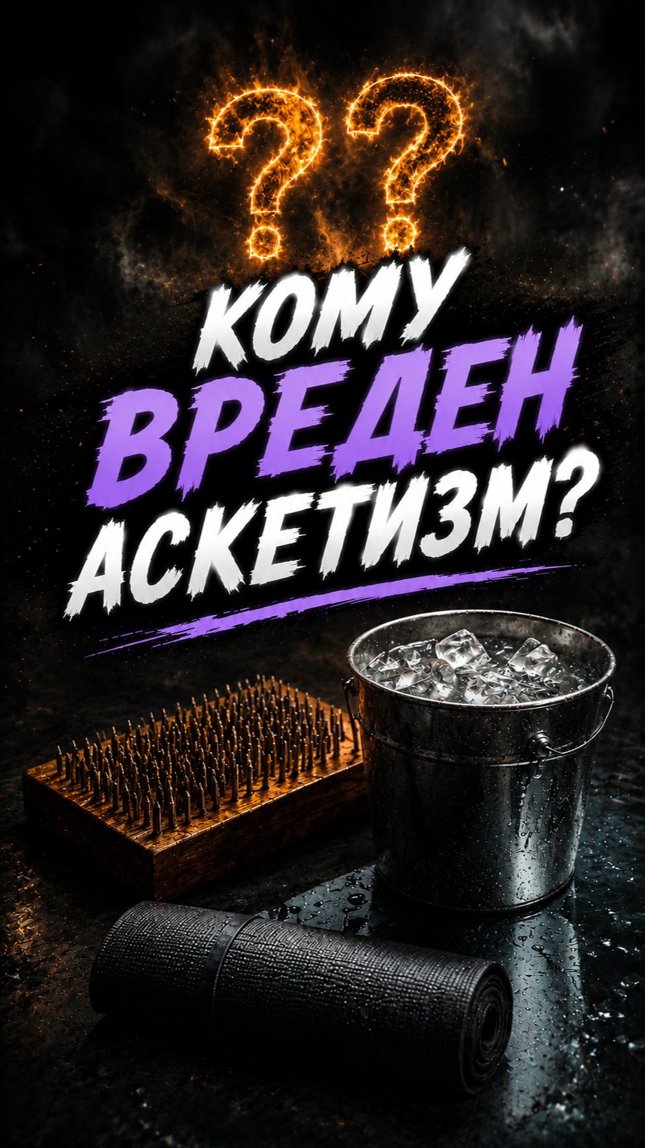 ЭТИМ 2-М КАТЕГОРИЯМ АСКЕТИЗМ ПРОТИВОПОКАЗАН