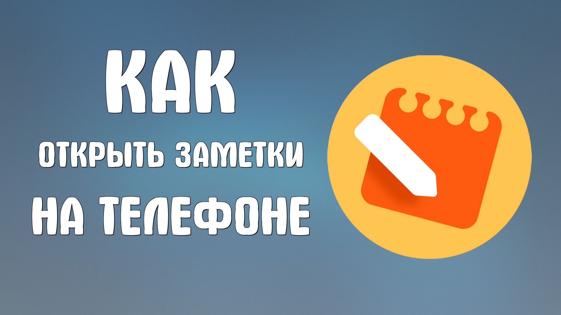 Как открыть яндекс заметки на телефоне