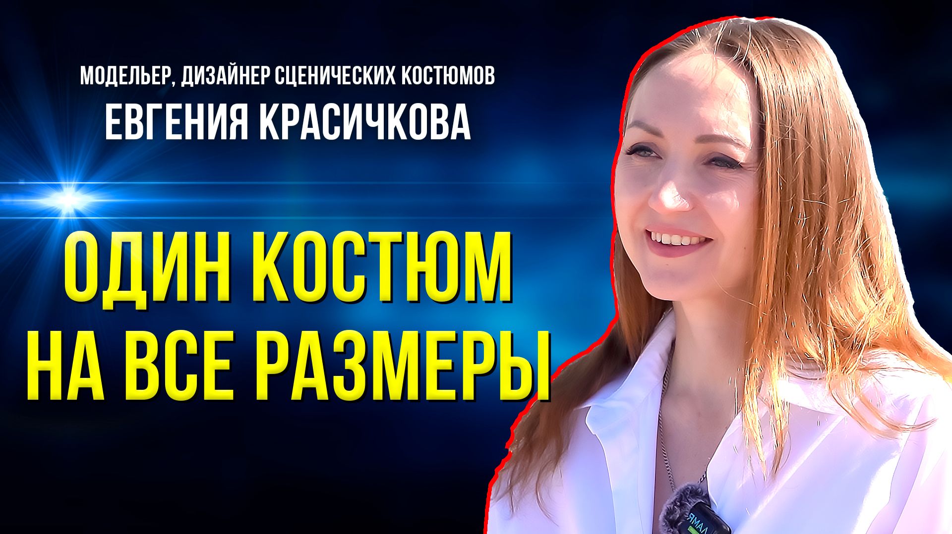 Как рождаются сценические костюмы и почему подойдут каждому