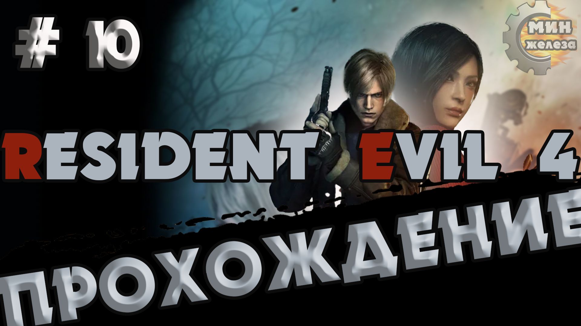 RESIDENT EVIL 4 REMAKE  ПРОХОЖДЕНИЕ  Серия  10