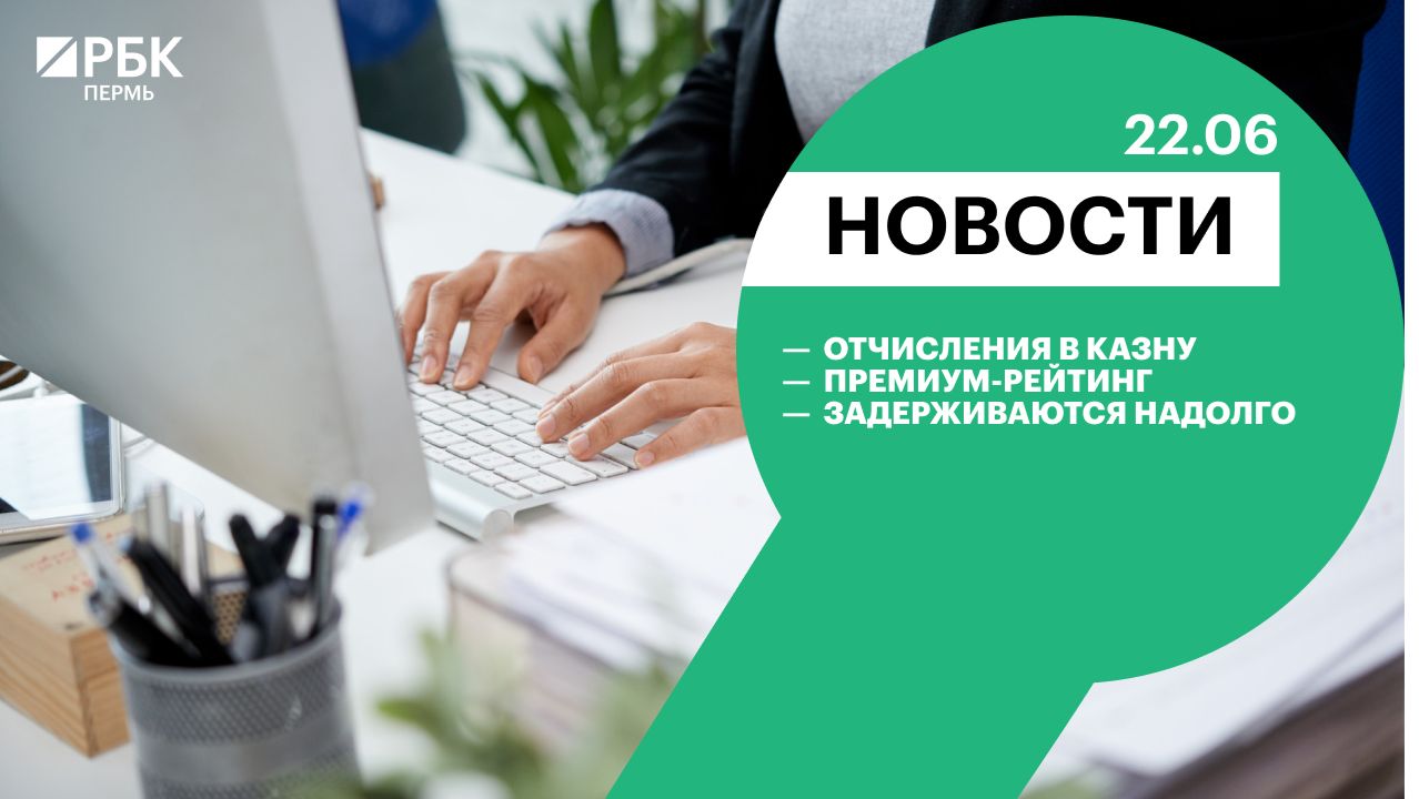 Отчисления в казну | Премиум-рейтинг | Задерживаются надолго