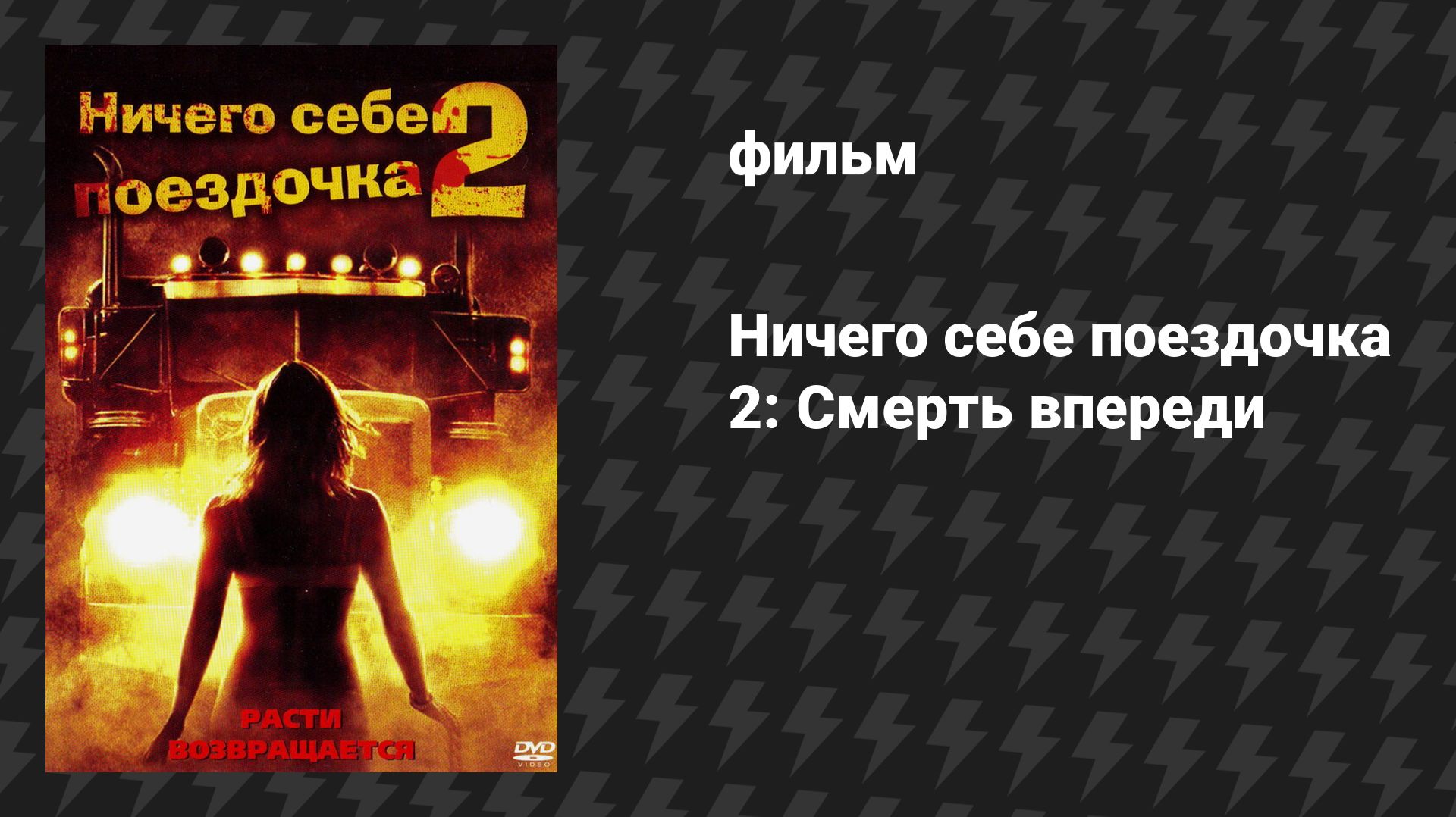 Ничего себе поездочка 2: Смерть впереди (фильм, 2008)