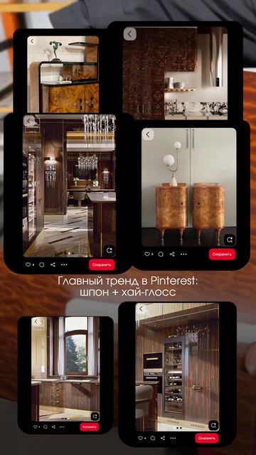 Главный тренд из Pinterest: шпон под хай-глосс