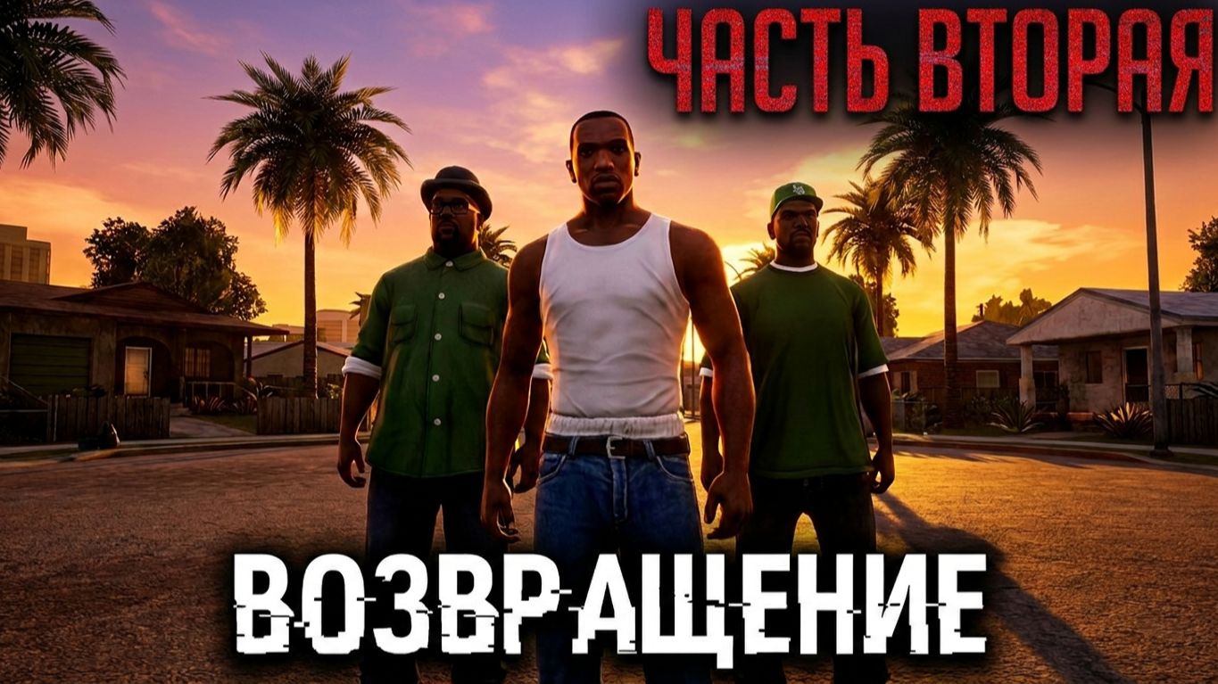 GTA:SA Trilogy | #2 — Знакомство с улицами