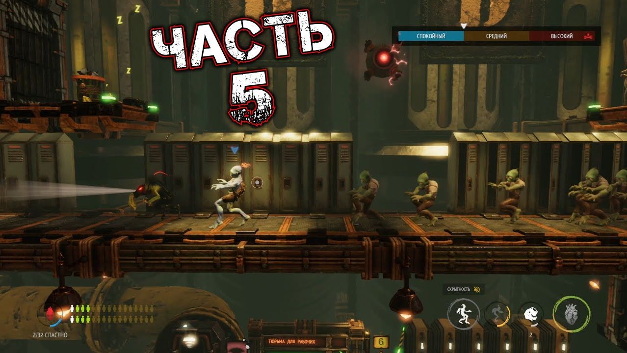 ODDWORLD SOULSTORM #5 - Станция «Жыр»