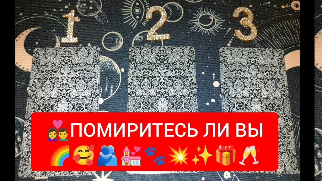 ПОМИРИШЬСЯ ЛИ ТЫ С НИМ⁉️ ТАРО РАСКЛАД ☕