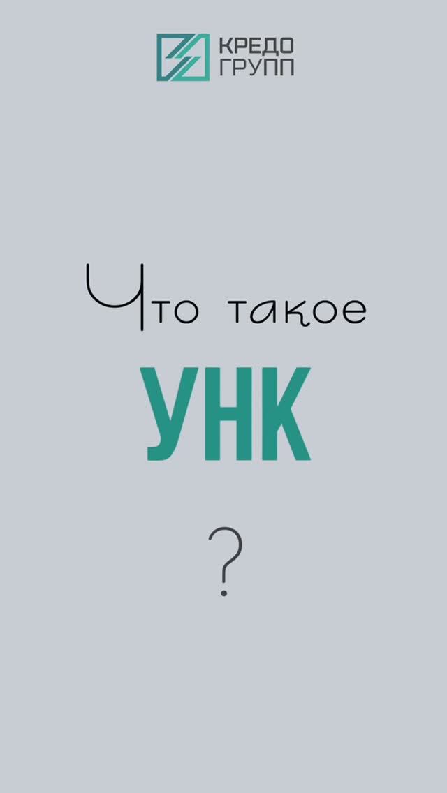 ВЭД за 1 минуту! УНК