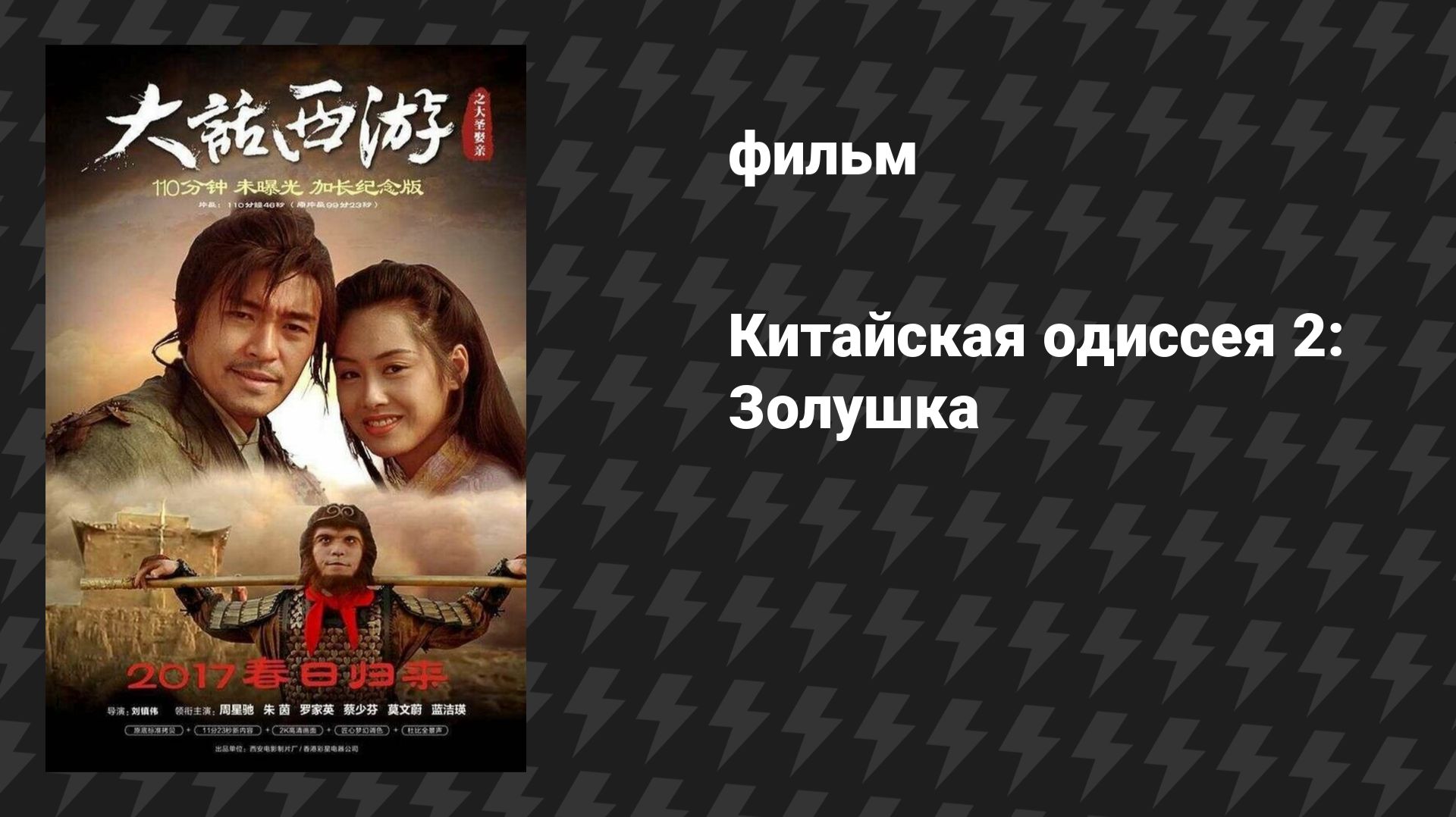 Китайская одиссея 2: Золушка (фильм, 1995)